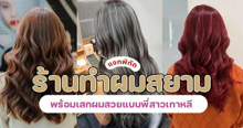 สปาผมใกล้ MRT แจกพิกัดชวนผ่อนคลาย แถมเดินทางสะดวก | บทความของ chollychon | SistaCafe ครบเครื่อง ...