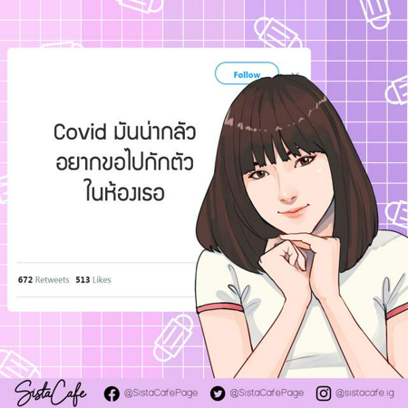 แคปชั่นเด็ด โพสต์แก้เหงาระหว่างอยู่บ้าน ช่วงกักตัวหนีไวรัส Covid-19 | บทความของ Ammy | SistaCafe ...