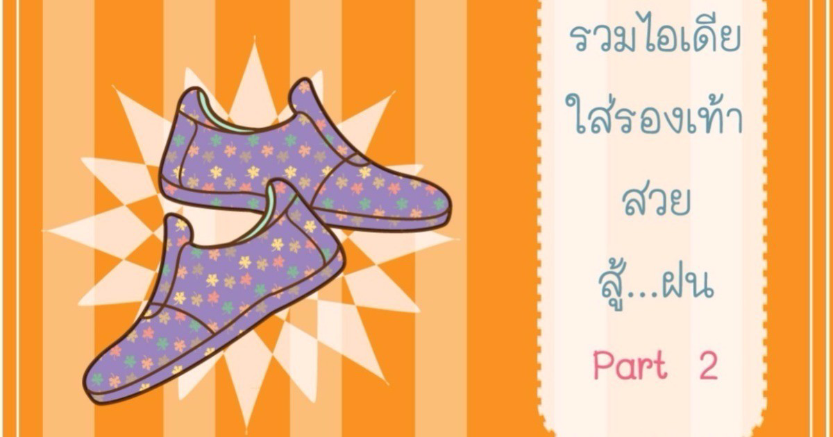 รวมไอเดีย ใส่รองเท้า สวย สู้...ฝน Part 2 | บทความของ Nancy | SistaCafe ครบเครื่องเรื่องบิวตี้