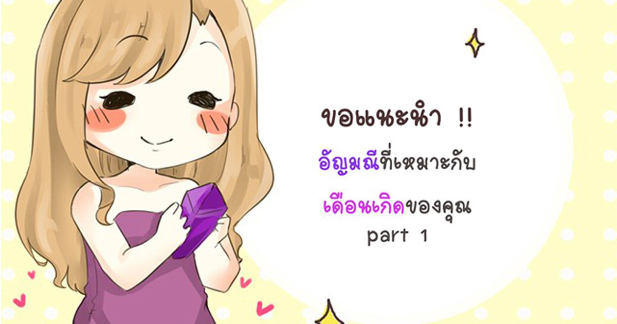 ขอแนะนำ!! 'อัญมณี' ที่เหมาะกับเดือนเกิดของคุณ Part 1 | บทความของ Bo.Ok | SistaCafe ครบเครื่อง ...