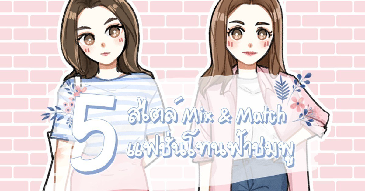 5 สไตล์ Mix & Match แฟชั่นโทนฟ้าชมพู | บทความของ elizabel | SistaCafe ครบเครื่องเรื่องบิวตี้