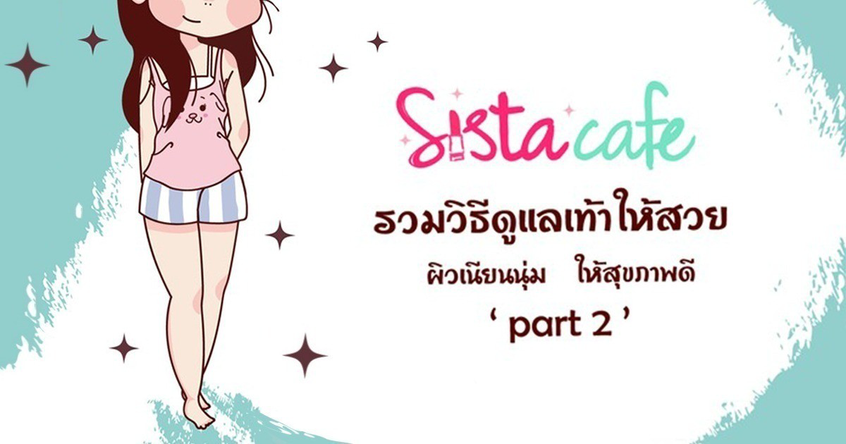 รวมวิธีดูแลเท้าให้สวย ผิวเนียนนุ่ม ให้สุขภาพดี ‘ part 2 ’ | บทความของ Nancy | SistaCafe ครบ ...