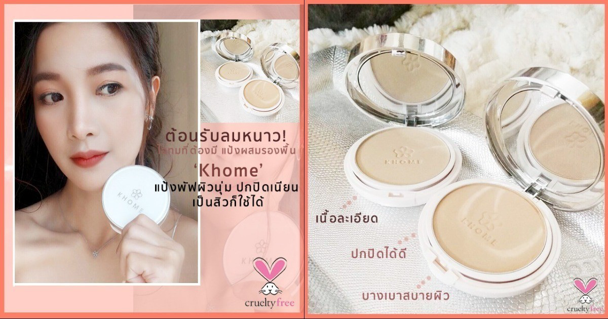ต้อนรับลมหนาว! ไอเทมที่ต้องมี แป้งผสมรองพื้น 'Khome' แป้งพัฟผิวนุ่ม ...