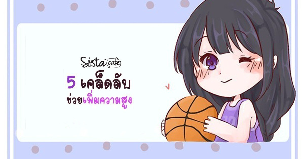 5 เคล็ดลับช่วยเพิ่ม 'ความสูง' | บทความของ GranitaGLn | SistaCafe ครบเครื่องเรื่องบิวตี้