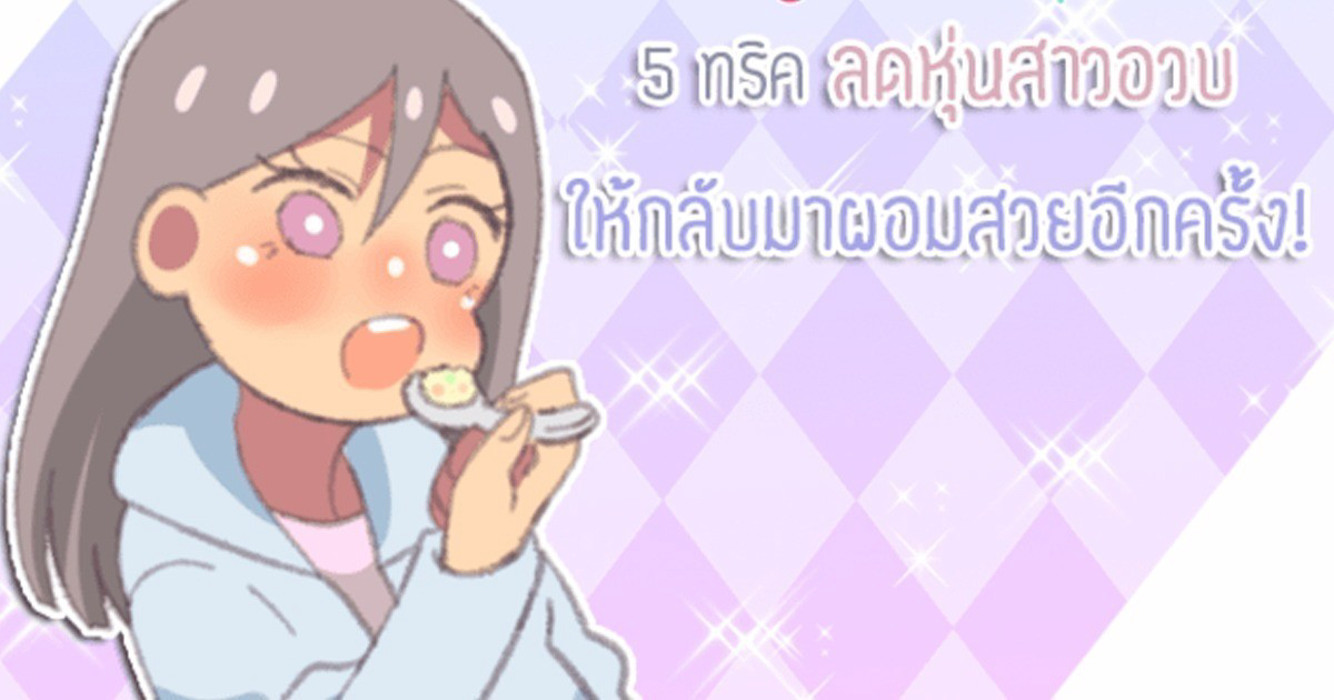 5 ทริคลดหุ่นสาวอวบ ให้กลับมาผอมสวยอีกครั้ง! | บทความของ AzelKun | SistaCafe ครบเครื่องเรื่องบิวตี้