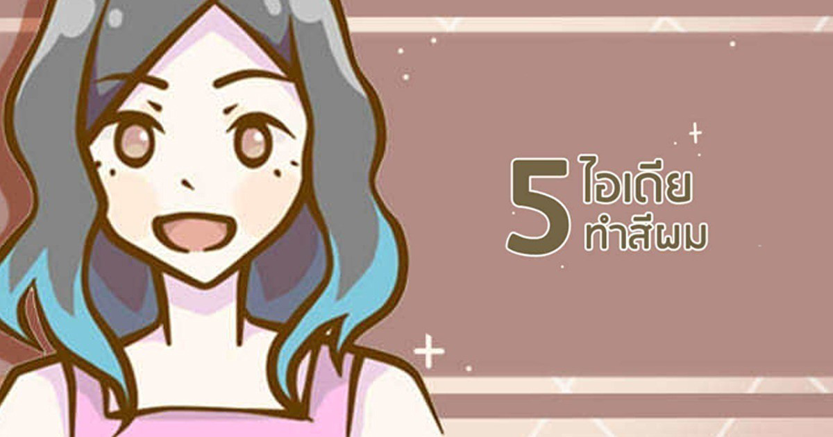 5 ไอเดียทำสีผมยังไงให้ต่าง แต่สวยไม่ซ้ำใคร | บทความของ | SistaCafe ครบเครื่องเรื่องบิวตี้