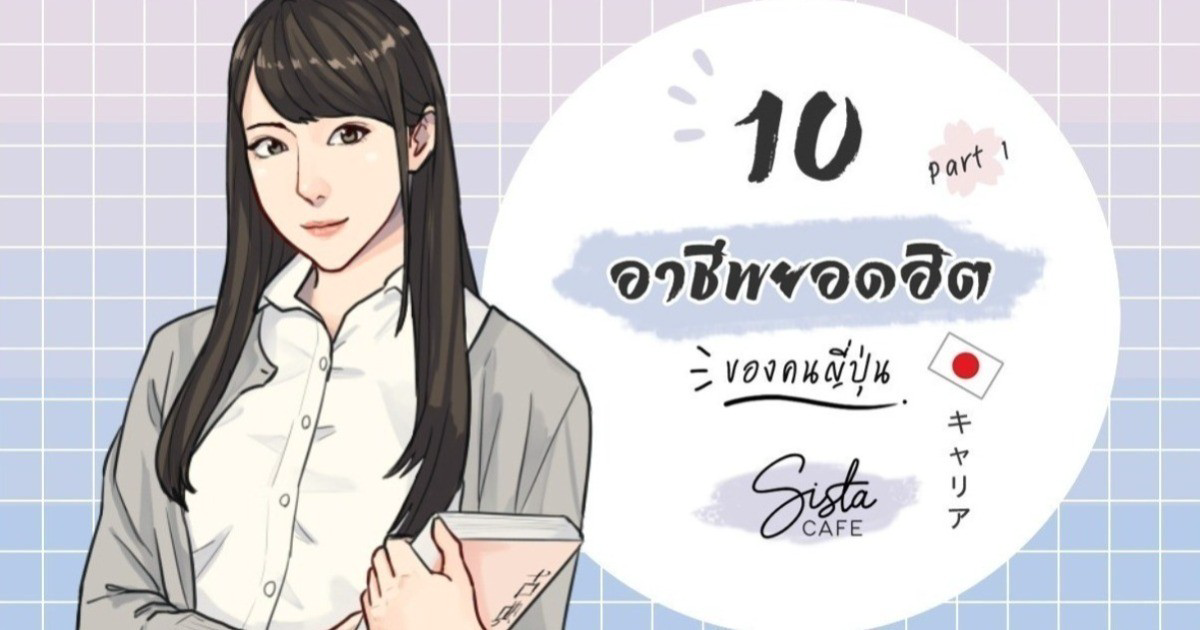 10 อาชีพยอดฮิตของคนญี่ปุ่น Part 1 | บทความของ Ammy | SistaCafe ครบเครื่องเรื่องบิวตี้