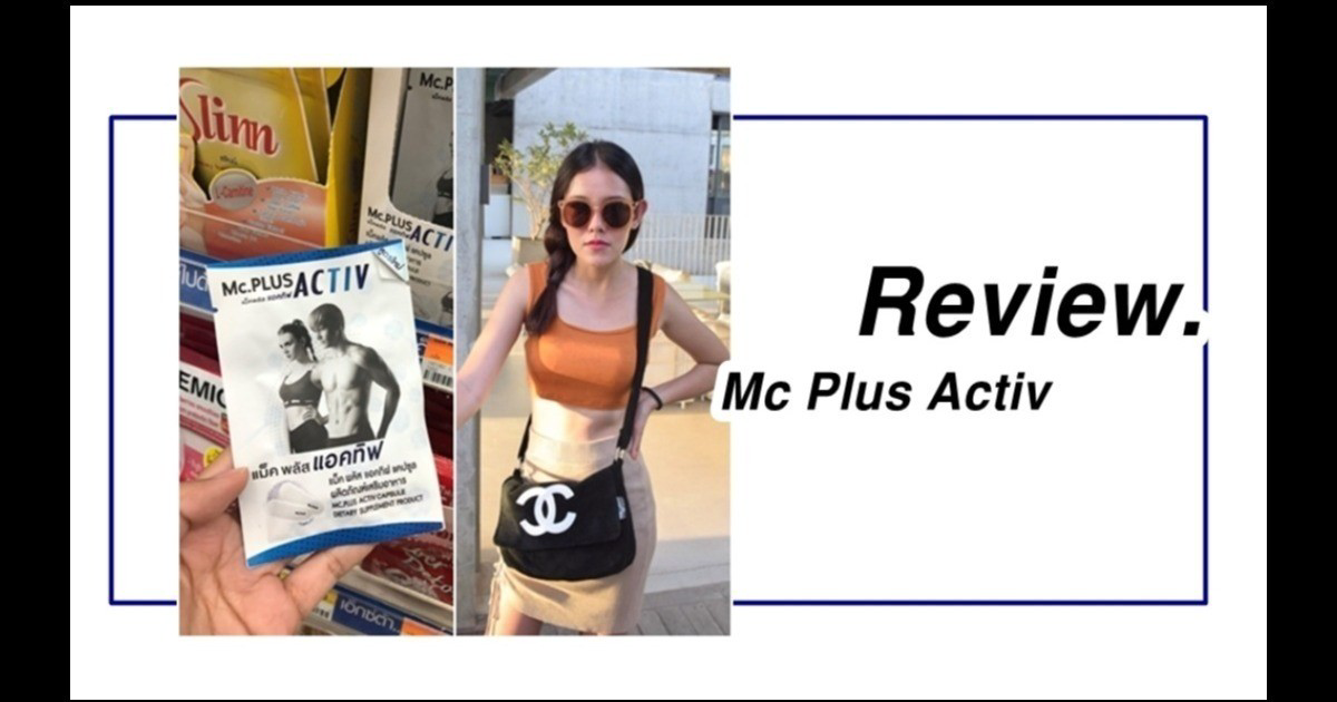 Review:: Mc Plus Activ ตัวช่วยดี ๆ ที่คนรักหุ่นต้องเลิฟ | บทความของ ...