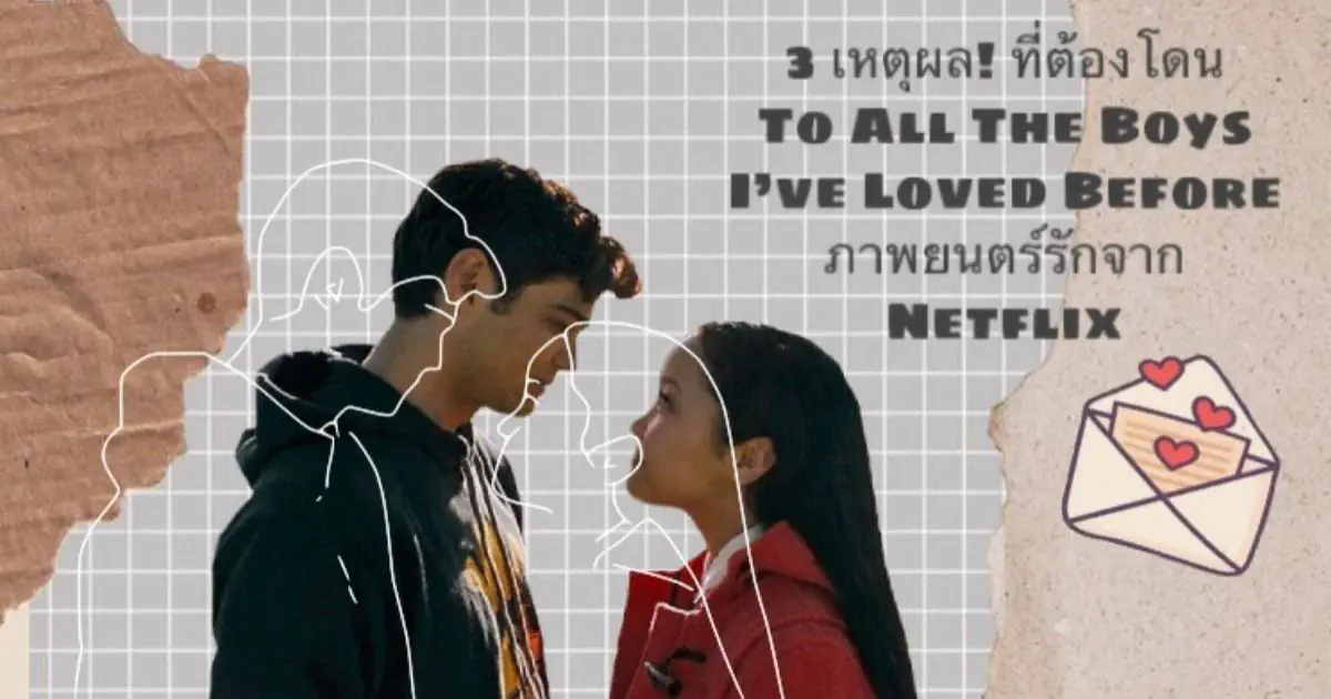 3 เหตุผล! ที่ต้องโดน To All the Boys I've Loved Before ภาพยนตร์รักจาก ...
