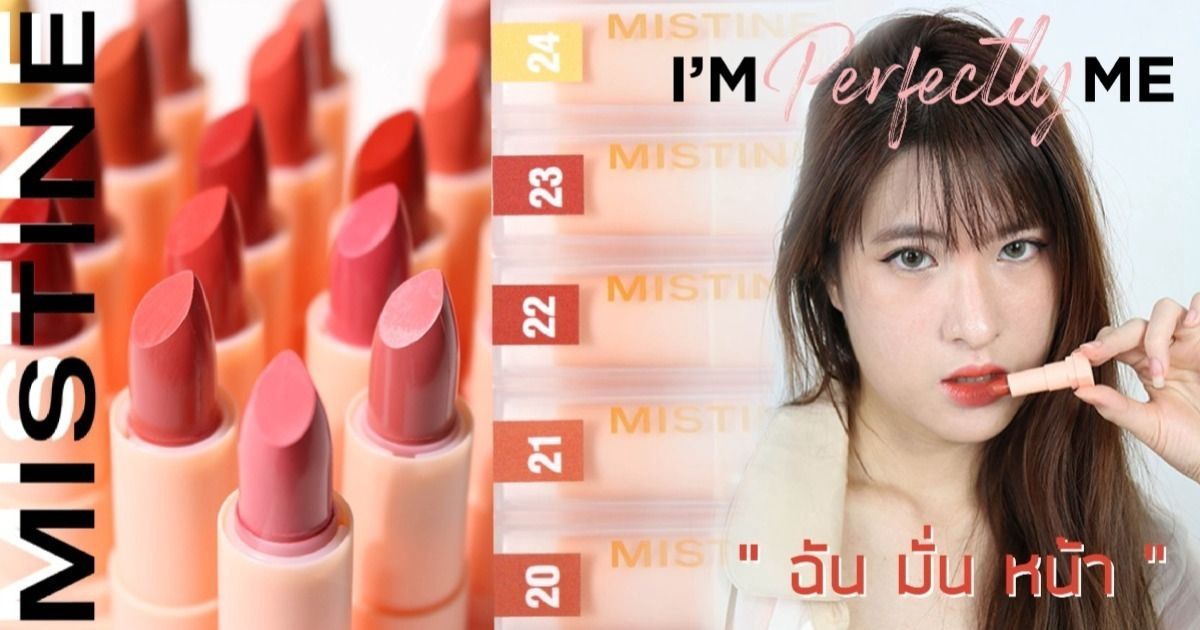 MISTINE I’m Perfectly Me ลิป 24 เฉดสี สวยแบบ “ ฉัน มั่น หน้า” 💋 | บทความของ cinearism ...