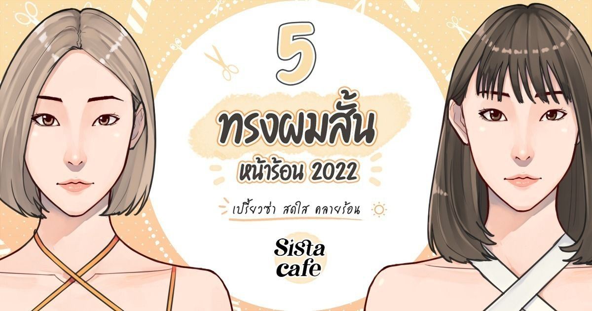 5 ทรงผมสั้น หน้าร้อน 2022 เปรี้ยวซ่า สดใส คลายร้อน | บทความของ Ammy | SistaCafe ครบเครื่องเรื่อง ...