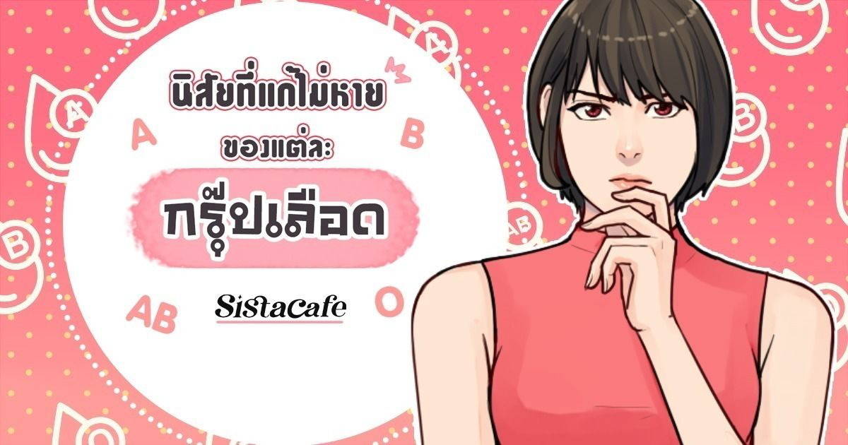 นิสัยที่แก้ไม่หายของแต่ละกรุ๊ปเลือด | บทความของ Ammy | SistaCafe ครบเครื่องเรื่องบิวตี้