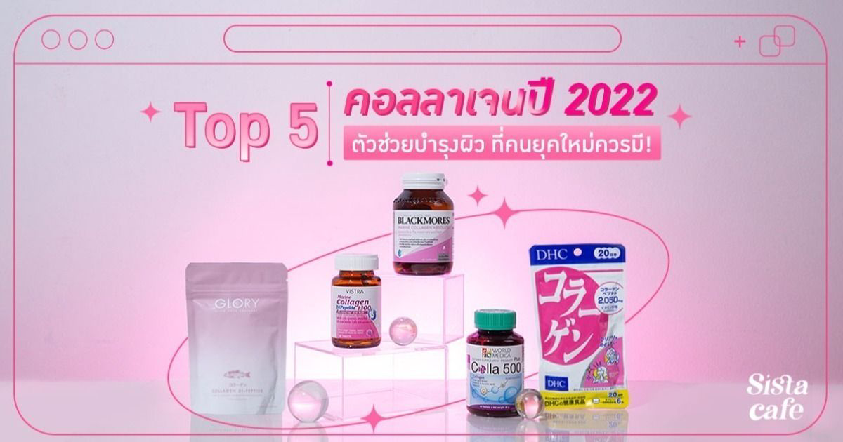 อัปเดต! Top 5 คอลลาเจนปี 2022 ตัวช่วยบำรุงผิวที่คนยุคใหม่ควรมี | บทความของ SistaCafe Review ...