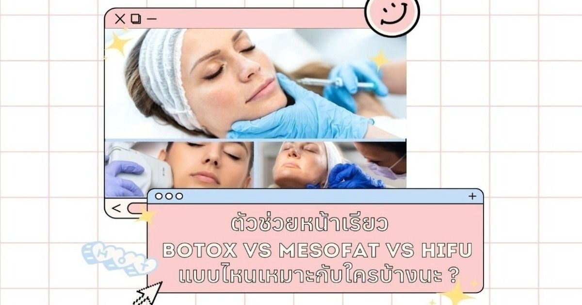 อยากหน้าเรียวทำยังไงดี ? 👀 ' Botox vs Meso Fat vs Hifu ' แบบไหนเหมาะกับใครบ้าง 🤔 | บทความของ ...