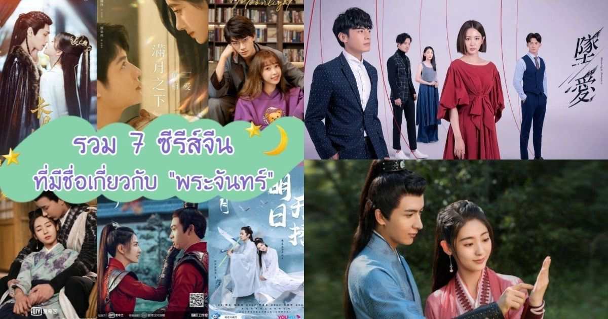 รวม 7 ซีรีส์จีนที่มีชื่อเกี่ยวกับ พระจันทร์ ดูซีรีส์อินๆ ชวนฟินใต้แสงจันทร์ | บทความของ ...