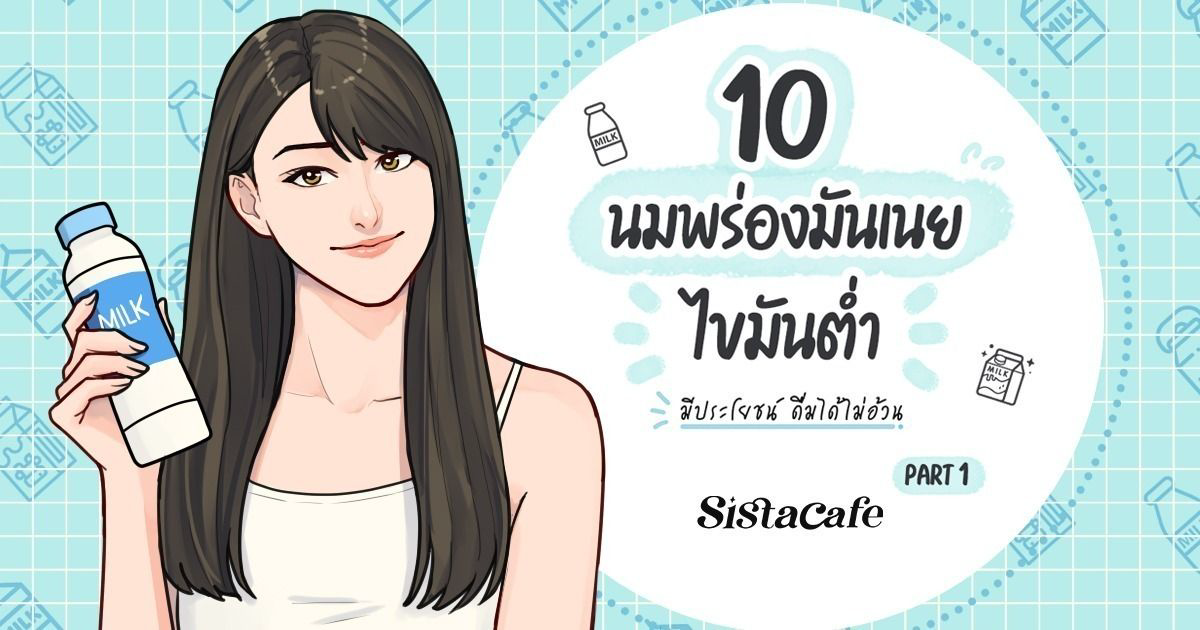 10 นมพร่องมันเนย ไขมันต่ำ มีประโยชน์ดื่มได้ไม่อ้วน Part 1 | บทความของ Ammy | SistaCafe ครบ ...
