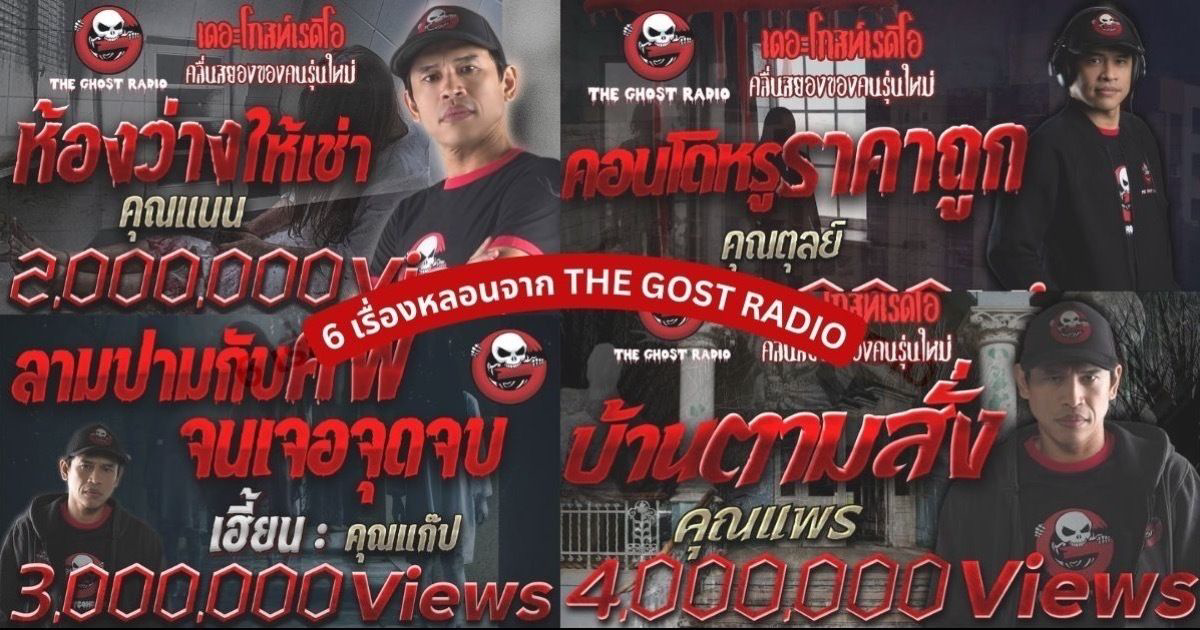 ขนหัวลุก! รวมเรื่องหลอน The ghost radio สุดสะพรึง รับประกันความน่ากลัว ...