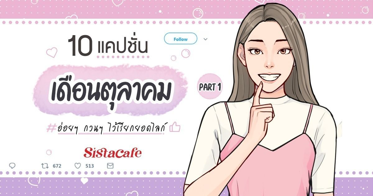 10 แคปชั่น เดือนตุลาคม อ่อยๆ กวนๆ ไว้เรียกยอดไลก์ Part 1 | บทความของ Ammy | SistaCafe ครบเครื่อง ...