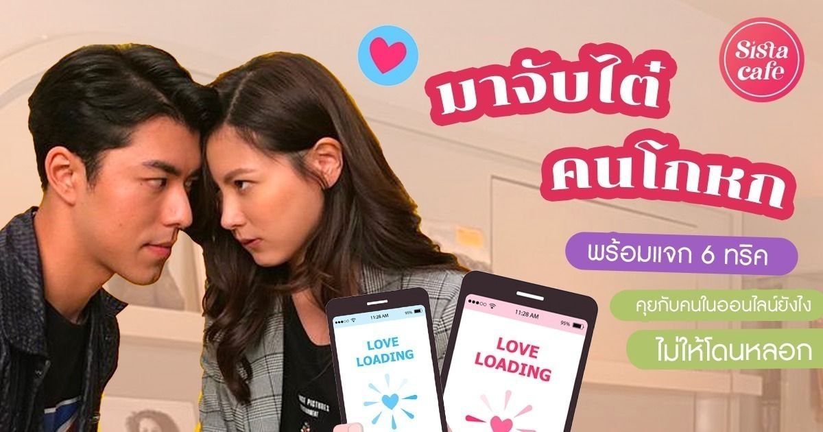 มาจับไต๋คนโกหกกัน! พร้อมแจก 6 ทริค คุยกับคนในออนไลน์ยังไงไม่ให้โดนหลอก | บทความของ SIS TALK ...