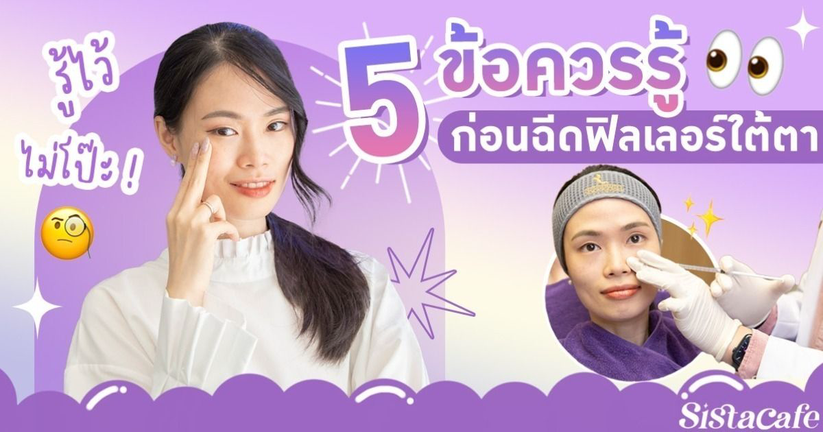 รู้ไว้ไม่โป๊ะ 5 ข้อควรรู้ก่อนฉีดฟิลเลอร์ใต้ตา | บทความของ Chan_Atijit | SistaCafe ครบเครื่อง ...