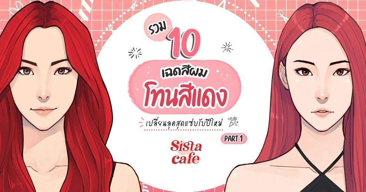 รวม 10 เฉดสีผมโทนสีแดง เปลี่ยนลุคสุดแซ่บรับปีใหม่ Part 1 💈 🔴 | บทความของ Ammy | SistaCafe ครบ ...