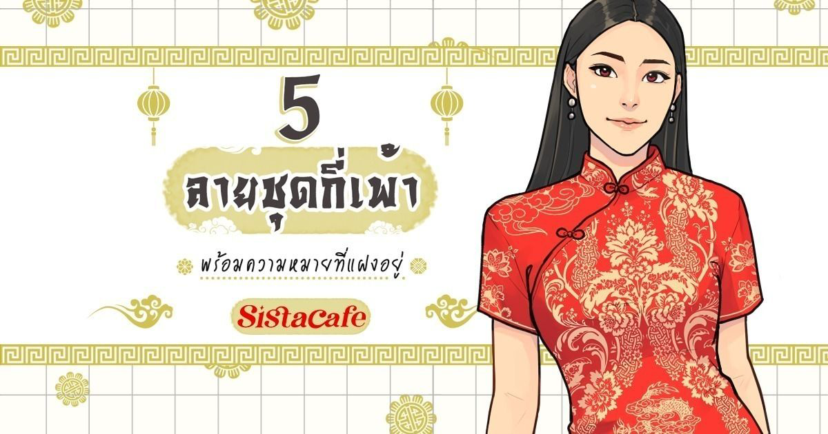5 ลายชุดกี่เพ้า พร้อมความหมายที่แฝงอยู่ | บทความของ Ammy | SistaCafe ครบเครื่องเรื่องบิวตี้