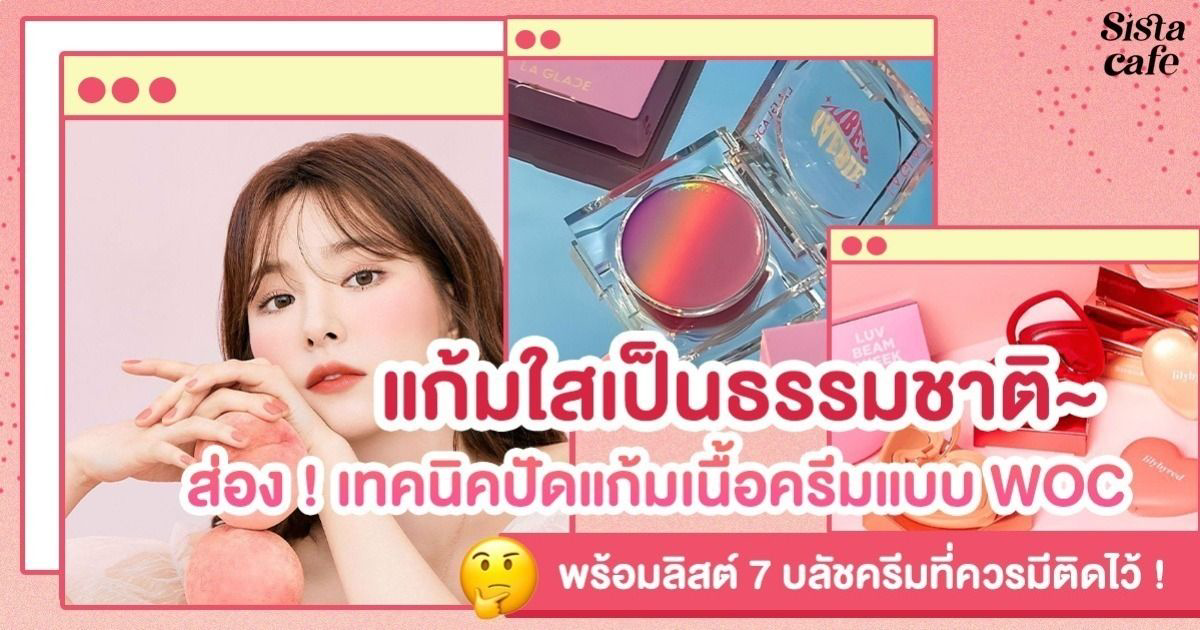 7 บลัชเนื้อครีมต้องลอง ปัดแก้มใสกิ๊งด้วยเทคนิคปัดแก้มแบบ WOC | บทความของ SIS GURU | SistaCafe ...