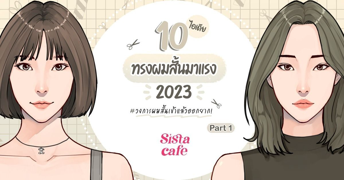 10 ไอเดียทรงผมสั้นมาแรง 2023 #วงการผมสั้นเข้าแล้วออกยาก! Part 1 | บทความของ Ammy | SistaCafe ครบ ...