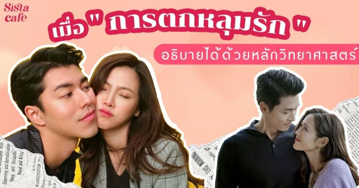 เมื่อ "การตกหลุมรัก" อธิบายได้ด้วยหลักวิทยาศาสตร์ มันเกิดจากอะไรนะ? | บทความของ SIS TALK ...