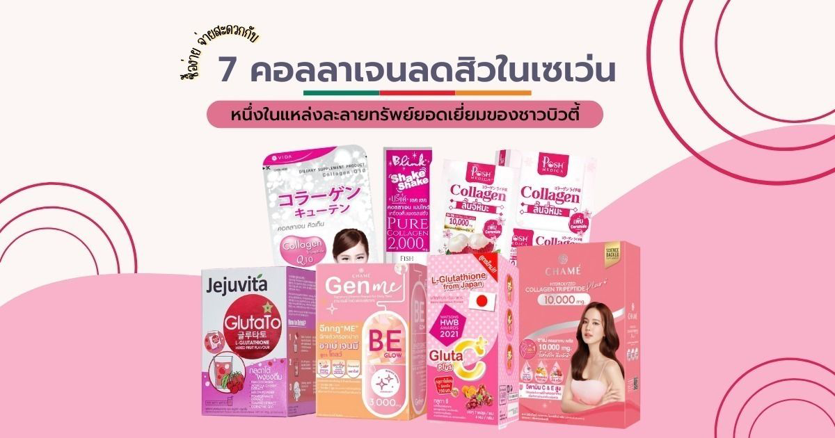 พาช้อป 7 คอลลาเจนลดสิวในเซเว่น แหล่งสะดวกซื้อของชาวบิวตี้ | บทความของ ManooFK | SistaCafe ครบ ...