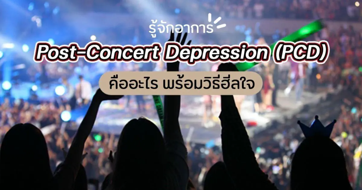 รู้จักอาการซึมเศร้าหลังคอนเสิร์ต Post-Concert Depression ( PCD ) คือ ...