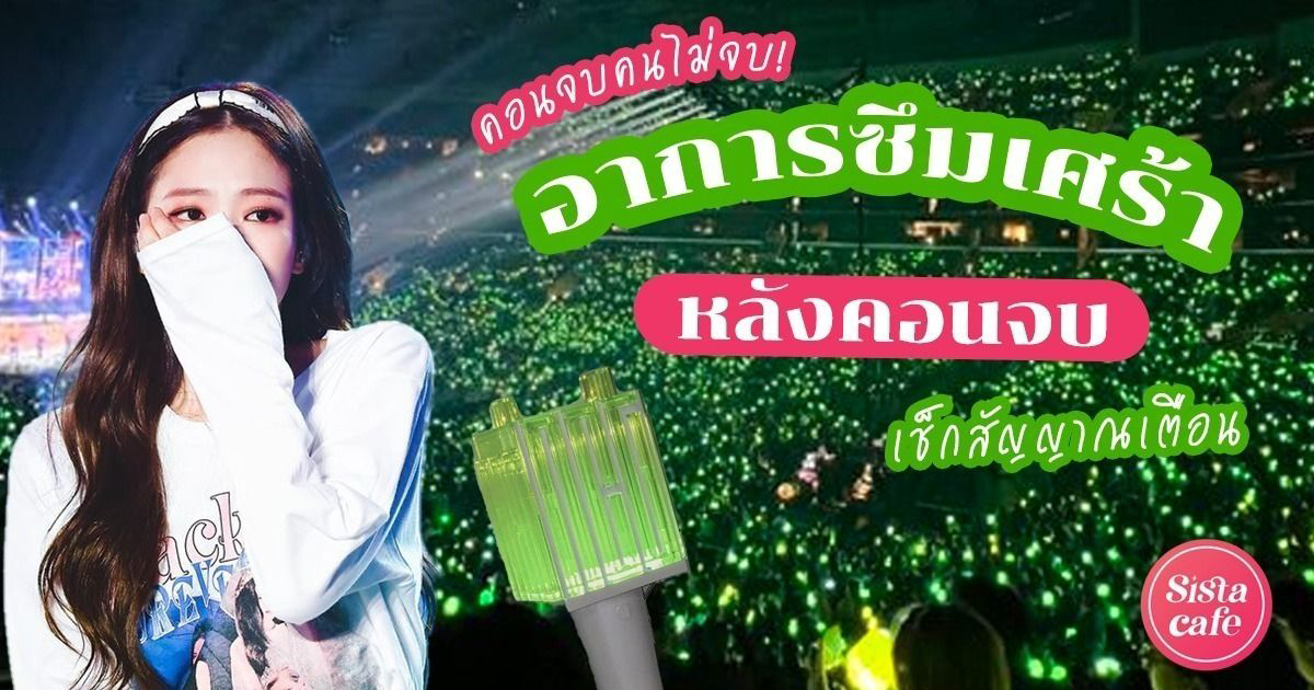 Post Concert Depression อาการซึมเศร้าหลังจบคอน เช็กสัญญาณเราเป็นไหม ...