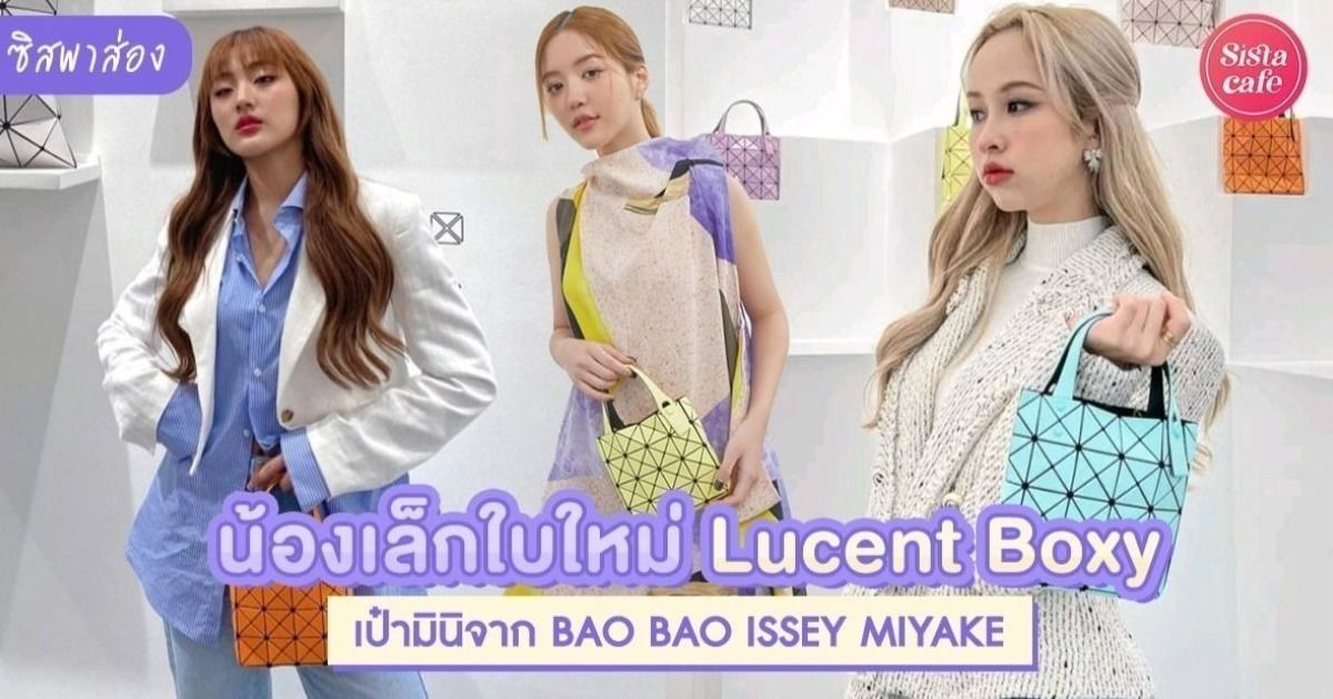 #ซิสพาส่อง 👜 กระเป๋าไซส์มินิสุดปัง! Lucent Boxy จาก BAO BAO ISSEY MIYAKE มาพร้อม 6 สีคลาสสิก ...