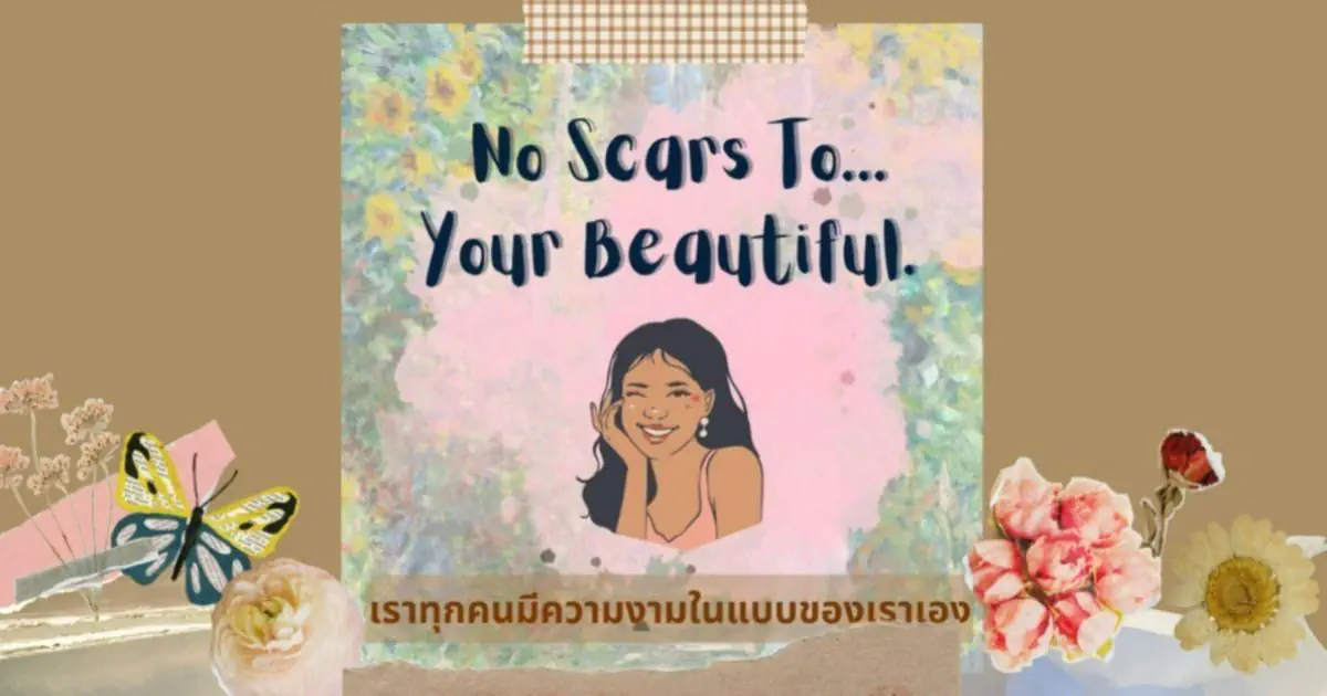 “No scar to your beautiful” เพราะเราทุกคนมีความงามในฉบับของเราเอง ...