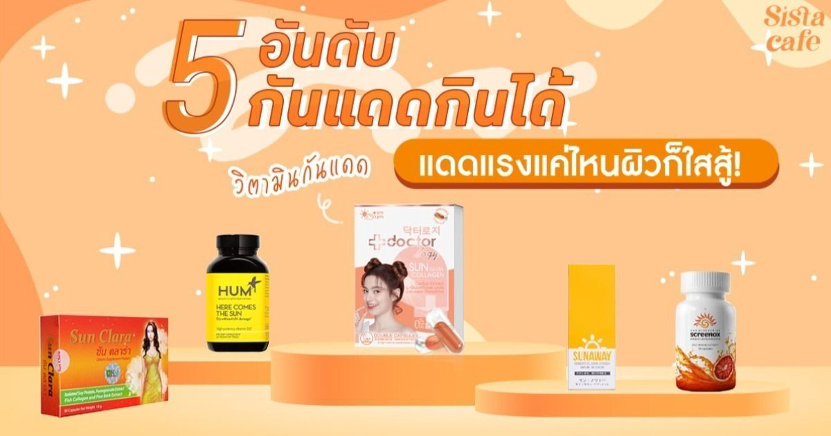 พาส่อง 5 อันดับ ‘กันแดดกินได้’ แดดแรงแค่ไหนผิวก็ใสสู้! | บทความของ SistaCafe PR | SistaCafe ครบ ...