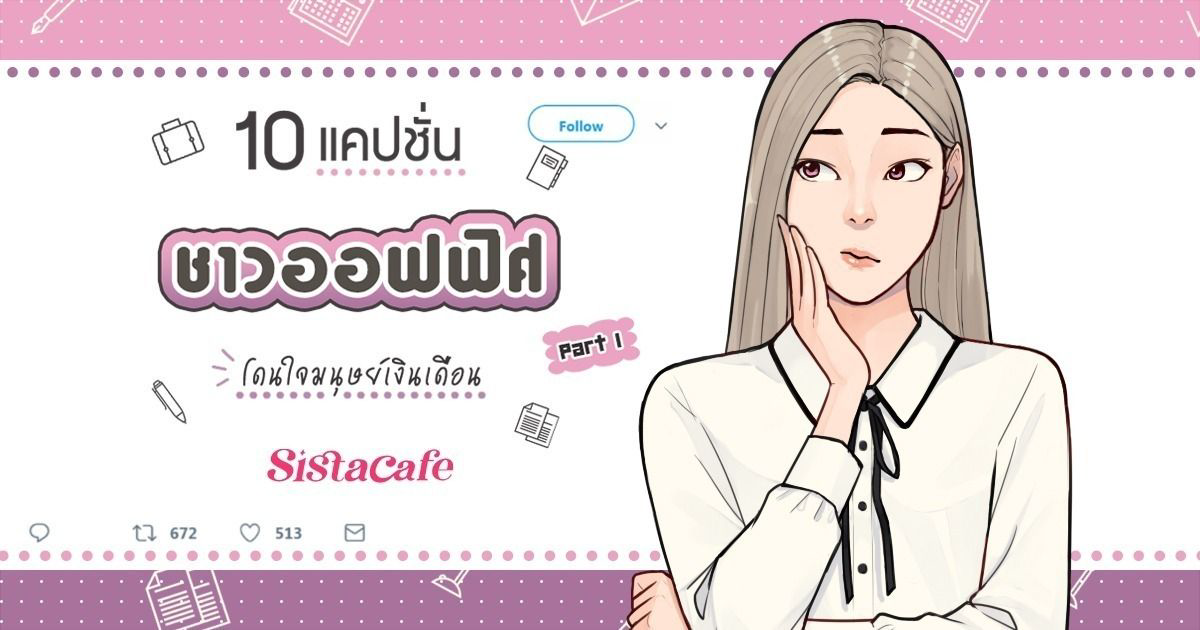 แคปชั่นทำงาน ปี 2023 สำหรับชาวออฟฟิศ โดนใจมนุษย์เงินเดือน Part 1 | บทความของ Ammy | SistaCafe ...