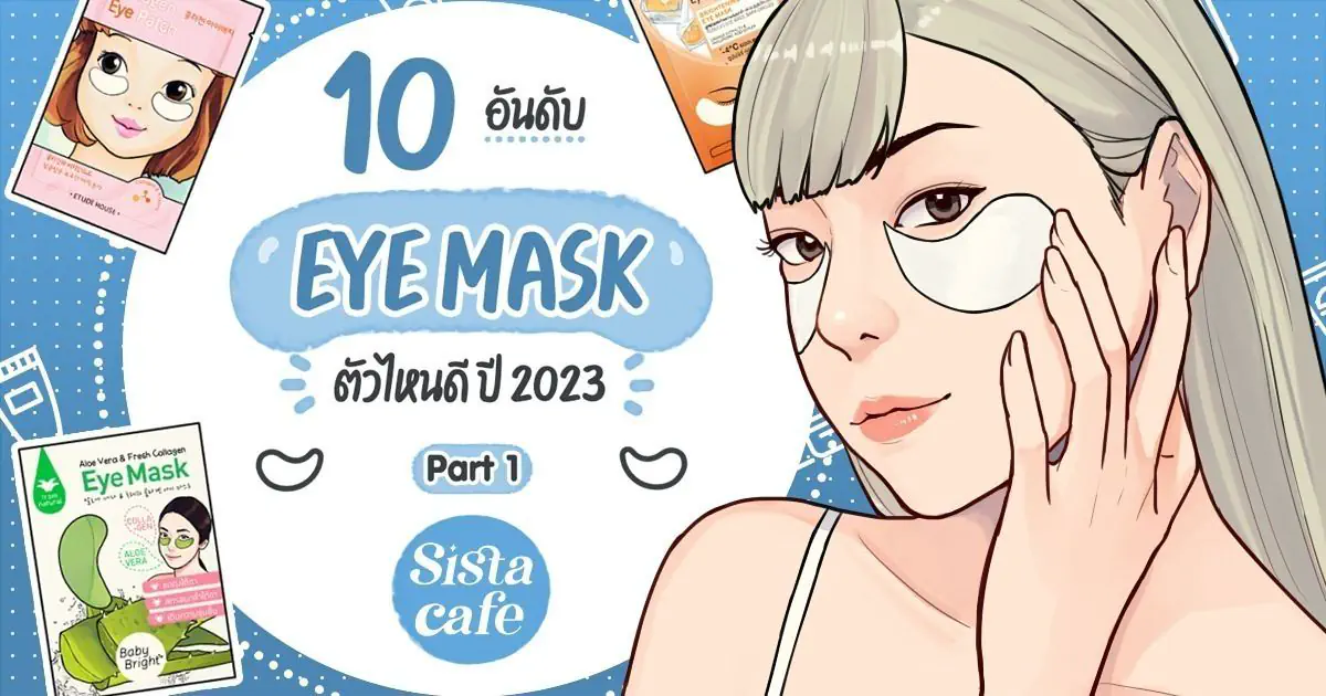Eye Mask 2023 กับ 10 อันดับมาสก์ใต้ตา ยี่ห้อไหนดี Part 1 | บทความของ ...