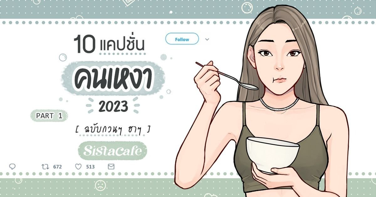 แคปชั่นคนเหงา กวน ๆ ปี 2023 ฉบับ ป่วงๆ ฮาๆ Part 1 | บทความของ Ammy | SistaCafe ครบเครื่องเรื่อง ...
