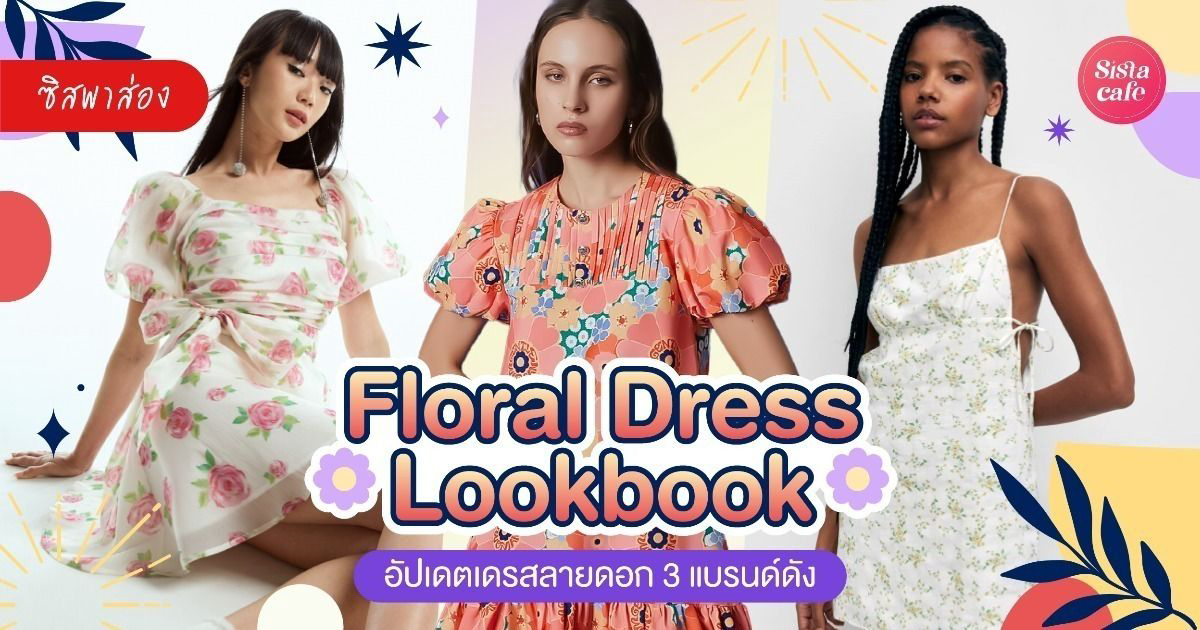 เดรสลายดอก Floral Dress Lookbook อัปเดต 3 แบรนด์ดังสุดอินเทรนด์ ...