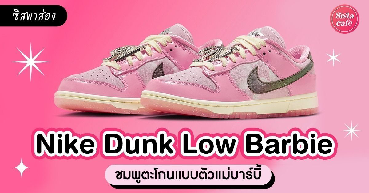 Nike Dunk Low Barbie รองเท้าผ้าใบไนกี้ สีชมพูแบบบาร์บี้ โดนใจ Pink ...