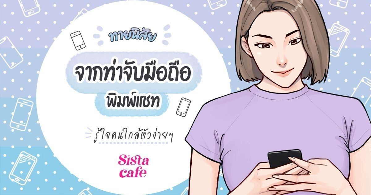 ทายนิสัยจากการจับมือถือ พิมพ์แชท รู้ใจคนใกล้ตัวง่าย ๆ | บทความของ Ammy | SistaCafe ครบเครื่อง ...