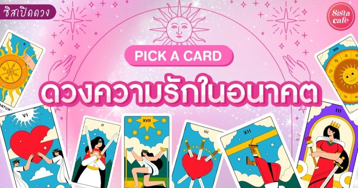 ดวงความรัก Pick A Card ดวงความรักในอนาคตจะเป็นยังไง | บทความของ LADY ...