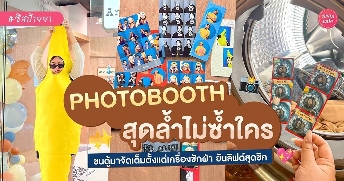 Andy & Fine ร้าน PhotoBooth สุดล้ำไม่ซ้ำใคร เฟรมรูปจัดเต็มแบบจึ้ง ...