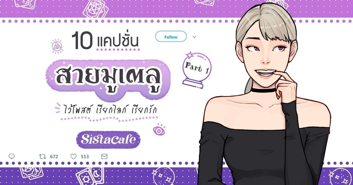 แคปชั่นสายมูเตลู โพสต์เรียกไลก์ พร้อมเรียกรัก Part 1 | บทความของ Ammy | SistaCafe ครบเครื่อง ...