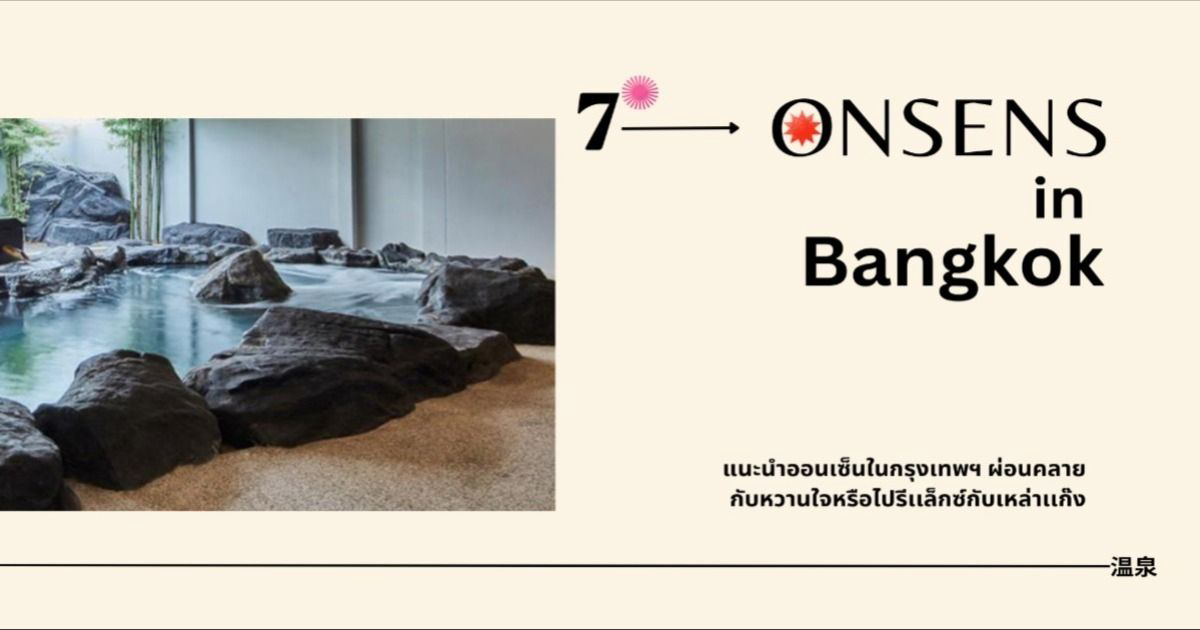 ออนเซ็นในกรุงเทพฯ 7 Onsens In Bangkok ชวนหวานใจไปแช่น้ำร้อนชิลๆ ผ่อนคลายร่างกาย | บทความของ ...