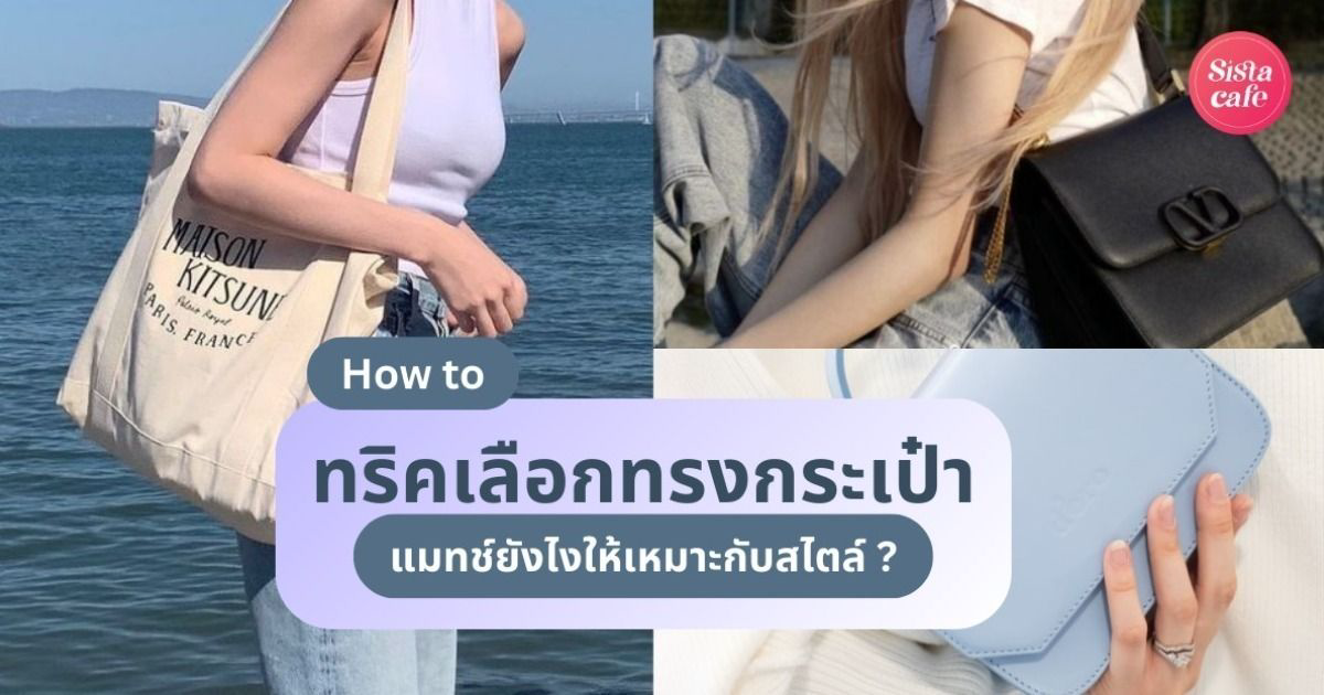 ทริคเลือกทรงกระเป๋า พร้อมแมทช์สีกระเป๋ายังไงให้เหมาะกับแต่ละสไตล์ ? | บทความของ ManooFK ...