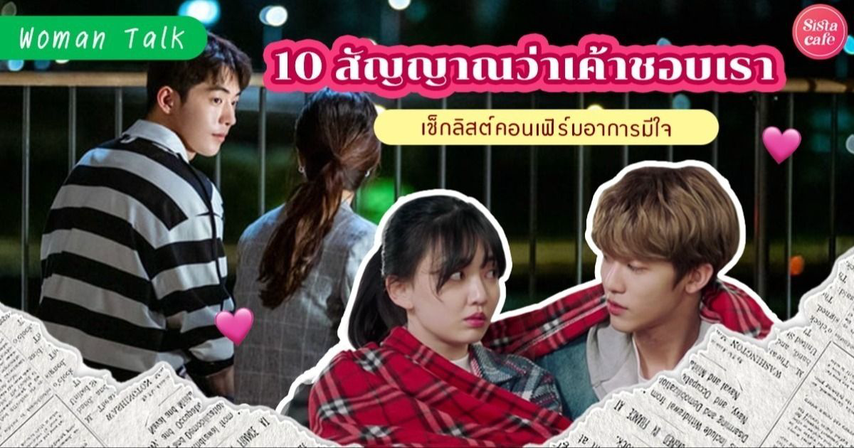 สัญญาณว่าเค้าชอบเรา 10 เช็กลิสต์คอนเฟิร์มอาการมีใจ วัดกันที่การกระทำไปเลย ! | บทความของ SIS TALK ...