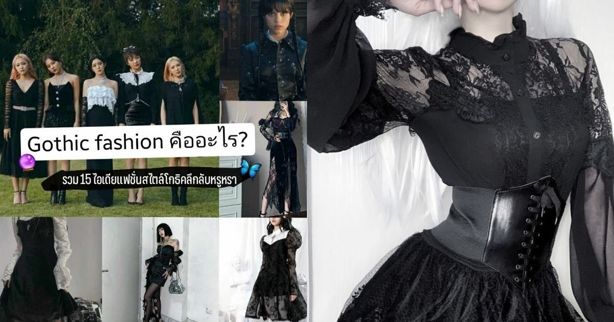 Gothic Fashion แต่งยังไง ? รวม 15 ไอเดียแฟชั่นแนวโกธิค ลุคลึกลับสไตล์ ...