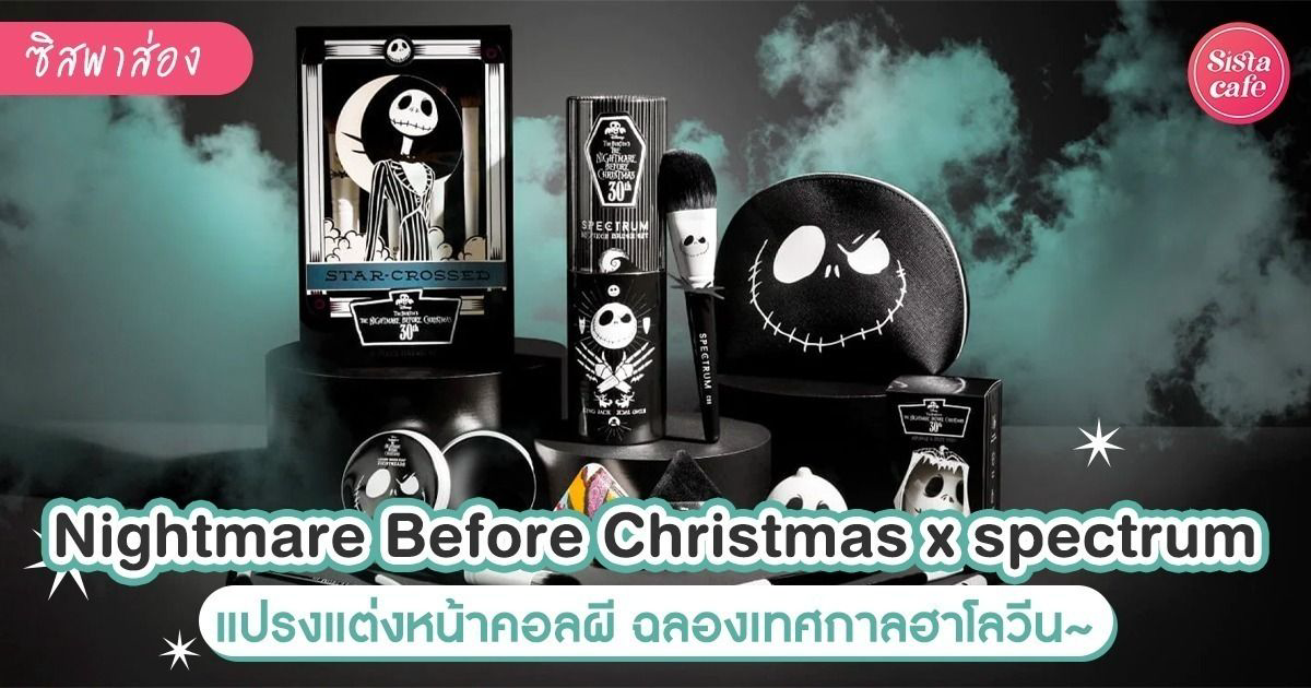 Nightmare Before Christmas x spectrum เมคอัพรับความหลอน บิวตี้เซตราชาหัวฟักทอง ! | บทความของ ...