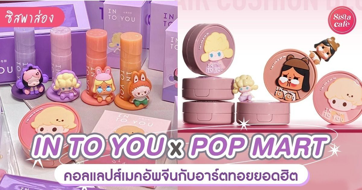 INTO YOU x Pop Mart อัปเดตเมคอัพลายอาร์ตทอยยอดฮิต น่ารักน่าตามเก็บสุด ๆ | บทความของ SistaCafe ...